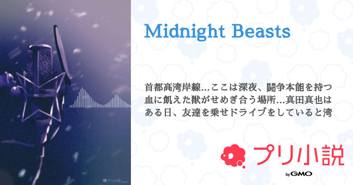 Midnight Beasts - 全1話 【連載中】（零さんの小説） | 無料スマホ夢小説ならプリ小説 byGMO
